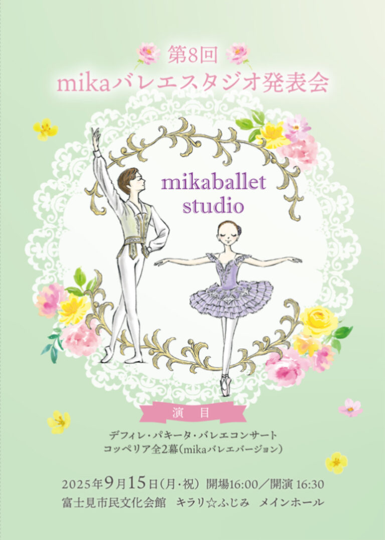 第8回mikaバレエスタジオ発表会 | mikaバレエスタジオ